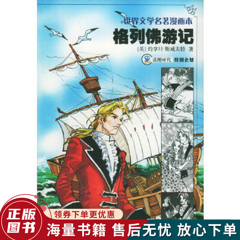 格列佛游记——世界文学名著漫画本