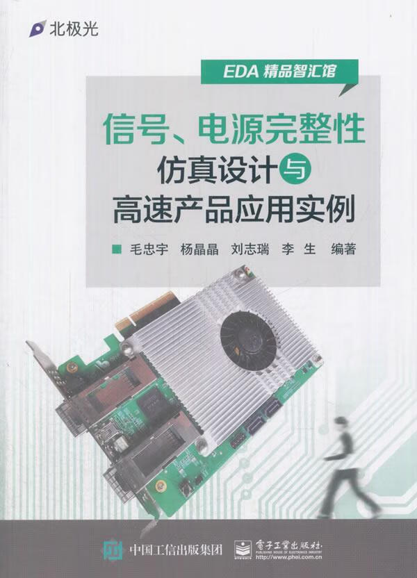 信号、电源完整性仿真设计与高速产品应用实例 毛忠宇 电子与通信 9787121331220
