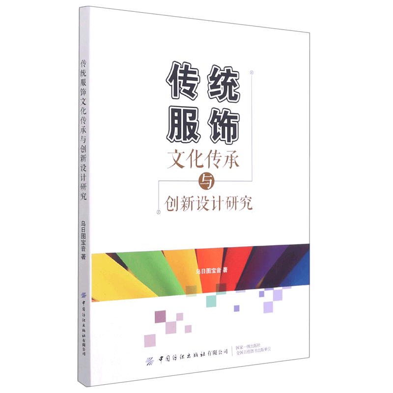 传统服饰文化传承与创新设计研究
