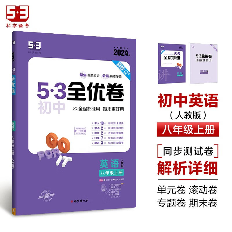 曲一线 53初中全优卷 英语 八年级上册 人教版 2024版五三 含全优手册 答案讲解册