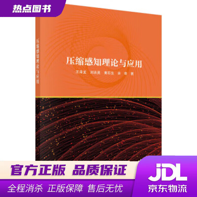 【 官方】压缩感知理论与应用 王泽龙 科学出版社