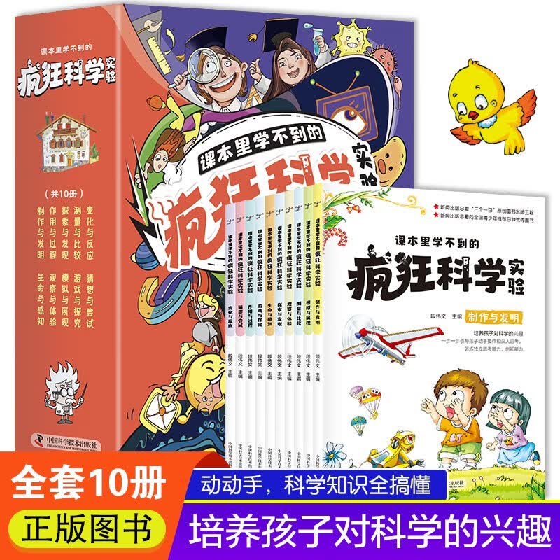 课本里学不到的疯狂科学实验（全10册）培养孩子对科学的兴趣，锻炼独立思考能力、创新能力