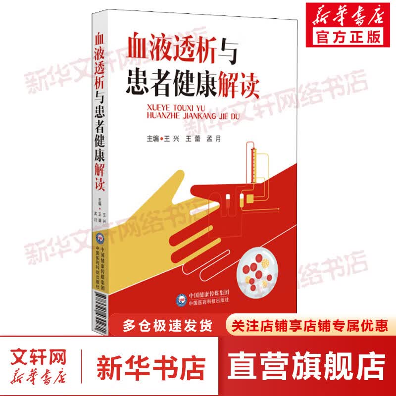 血液透析与患者健康解读 图书