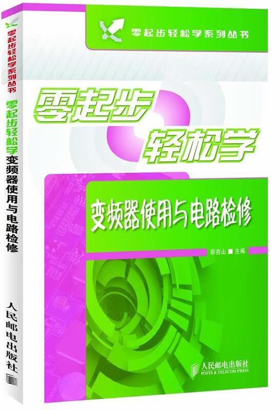 【图书】 零起步轻松学变频器使用与电路检修 9787115268341