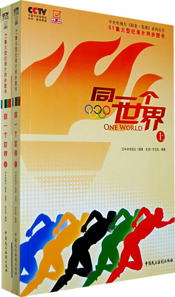 同一个 体育 运动 中央电视台《探索·发现》栏目组编辑 中国民主法制出版社 978780219436 书籍