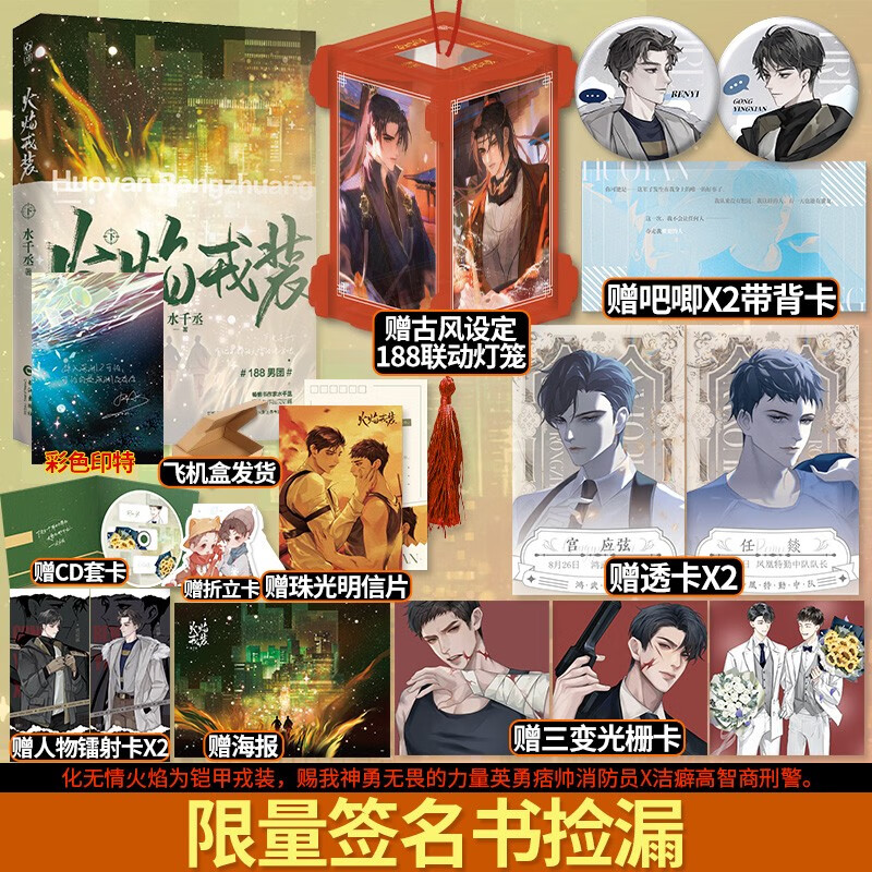 火焰戎装下 水千丞作品双男主经典作刑侦悬疑188男团推荐小说实体书魅丽花火 火焰戎装下册【定制版亲签捡漏】