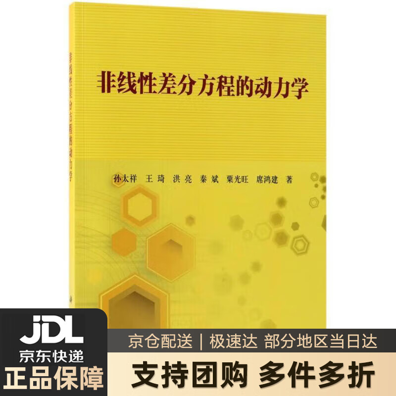 【 送货上门】非线性差分方程的动力学 孙太祥等 著 科学出版社