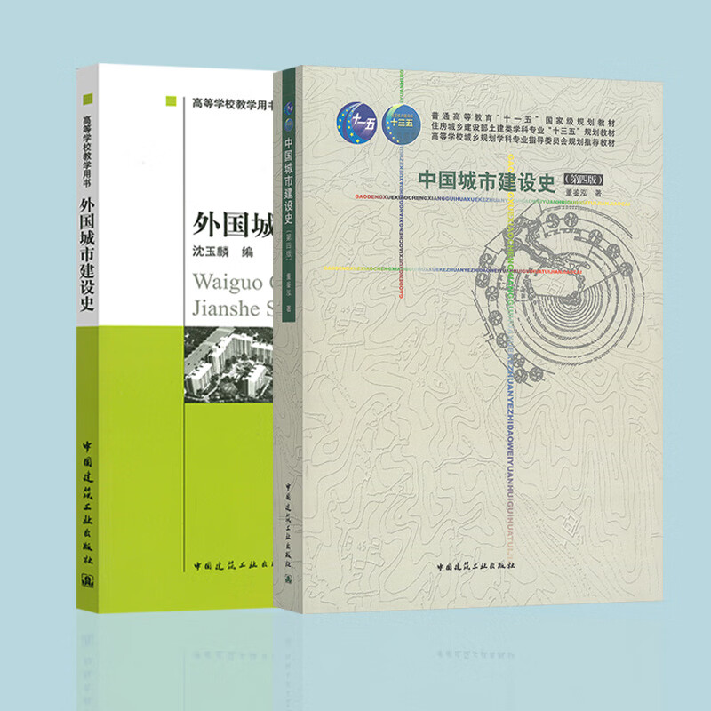 中国城市建设史 第四版 董鉴泓 + 外国城市建设史 沈玉麟 同济大学