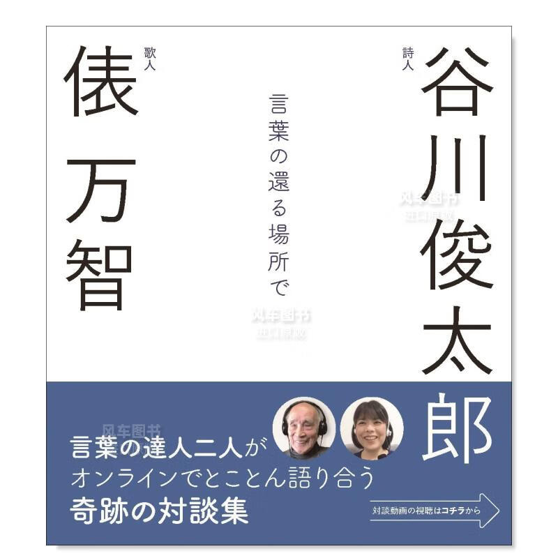 谷川俊太郎·俵万智对谈集日文原版进口图书 言葉の還る場所で ―谷川俊太郎·俵万智対談集