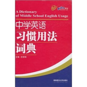中学英语习惯用法词典【好书，下单速发】