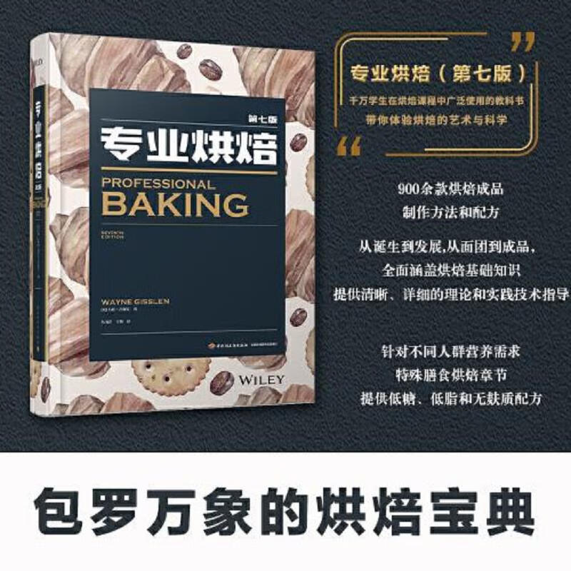 专业烘焙(第七版)[精装大本]