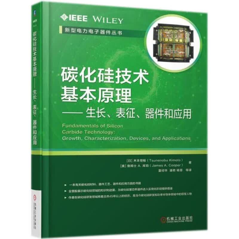 碳化硅技术基本原理:生长、表征、器件和应用