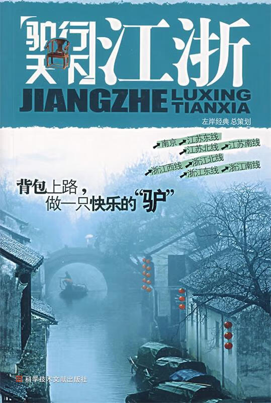 驴行天下:江浙【好书，下单速发】