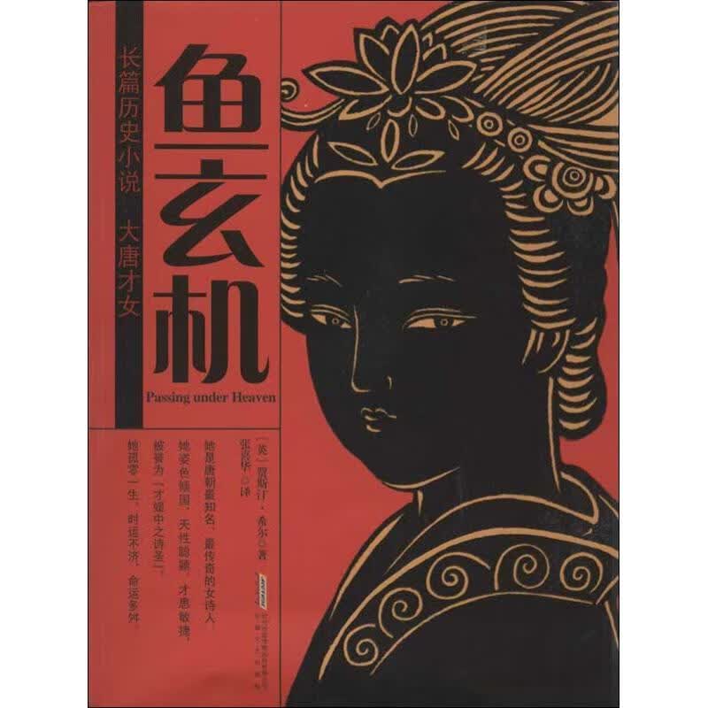 ！大唐才女鱼玄机 ，(英)贾斯汀·希尔著,张喜华译 9787539646381 安徽文艺出版