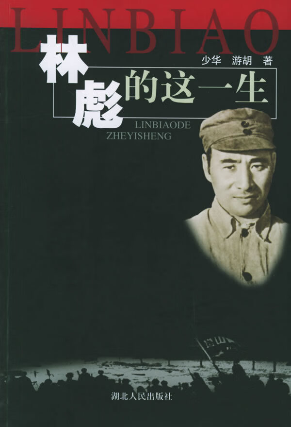 林彪的这一生【，放心购买】