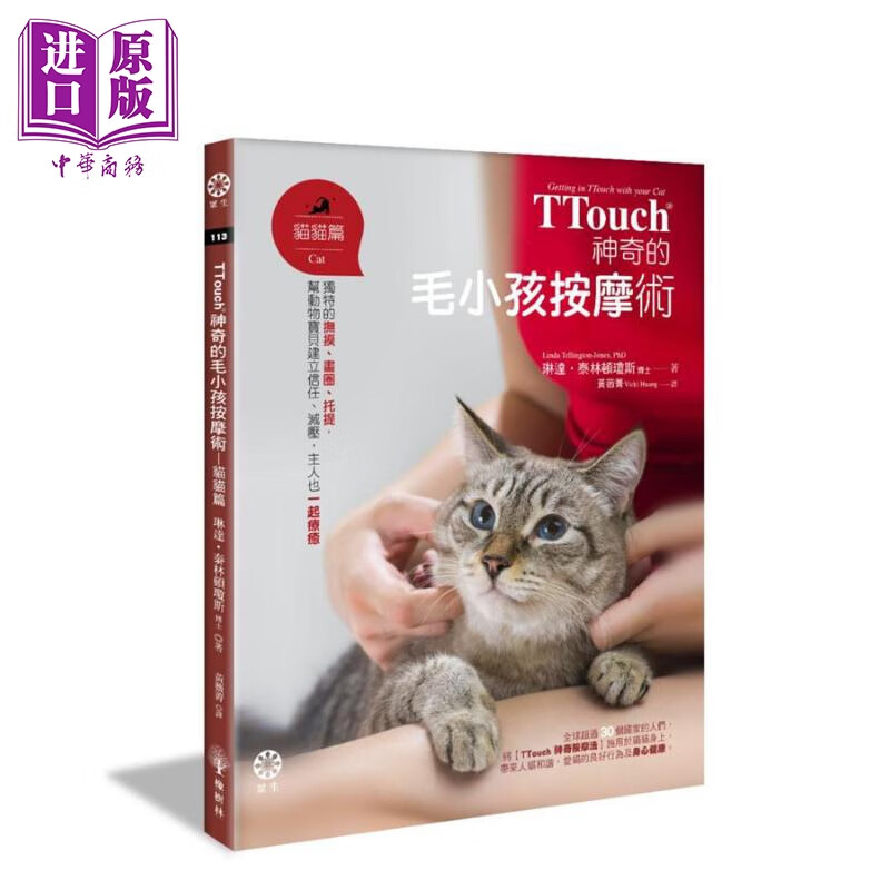 TTouch神奇的毛小孩按摩术 猫猫篇 独特的抚摸 画圈 托提 港台原版 琳达.泰林顿琼斯 橡树林