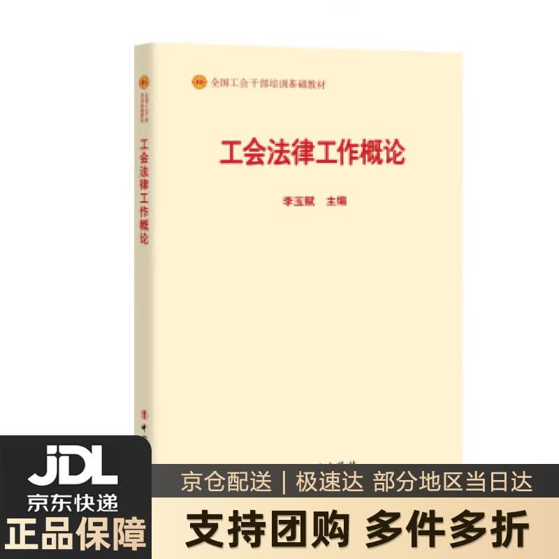 【 送货上门】工会法律工作概论（2018版）