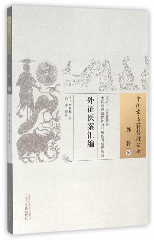 外证医案汇编