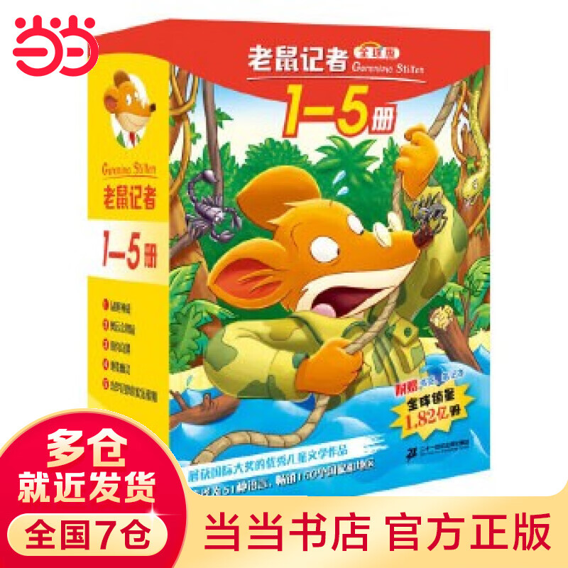 当当童书 老鼠记者全球版全套80册可选 文学冒险故事书小学生课外阅读书籍【7-12岁】 老鼠记者第一季（1-5）