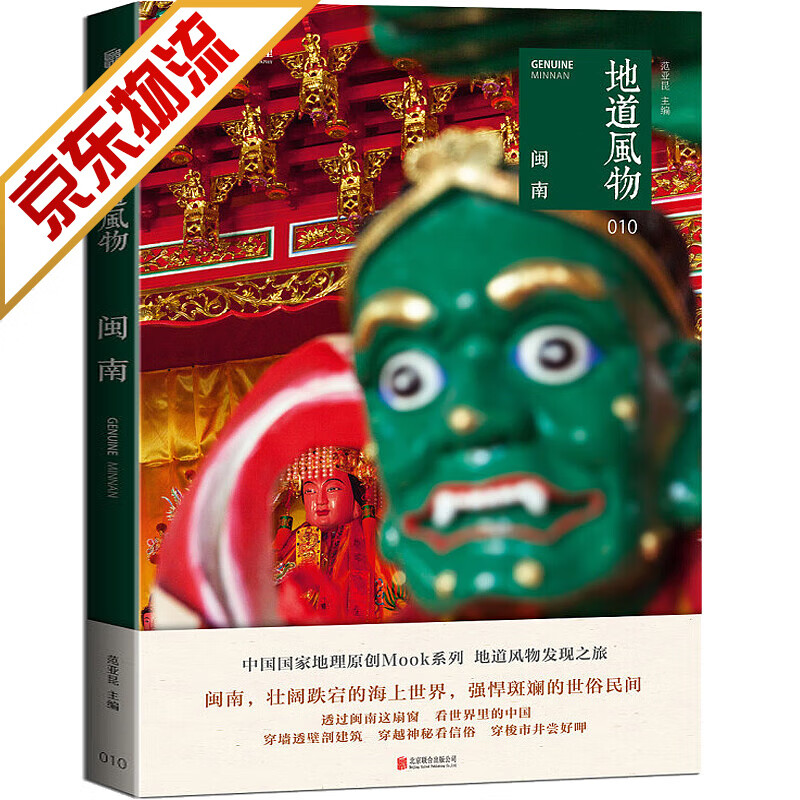 【系列自选】国内游 中国国家地理旅游书籍美丽的中国 地道风物：闽南