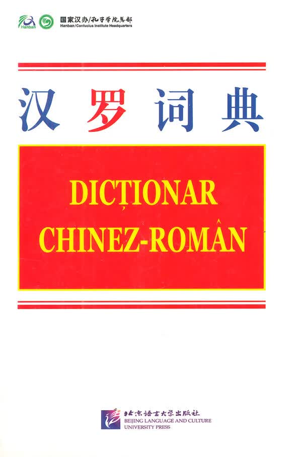 汉罗词典 【，放心购买】