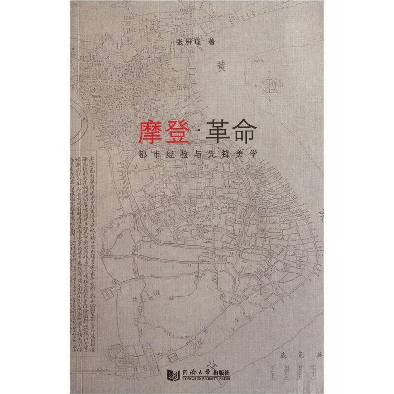 摩登革命:都市经验与先锋美学