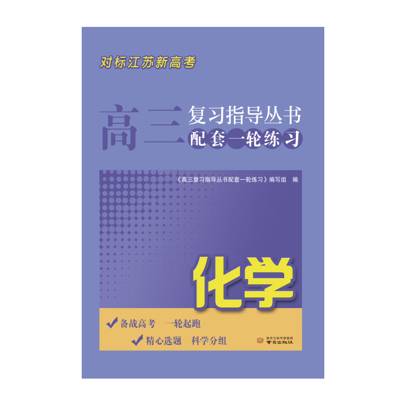 （2023秋）高三复习指导丛书配套一轮练习 答案随机发 化学