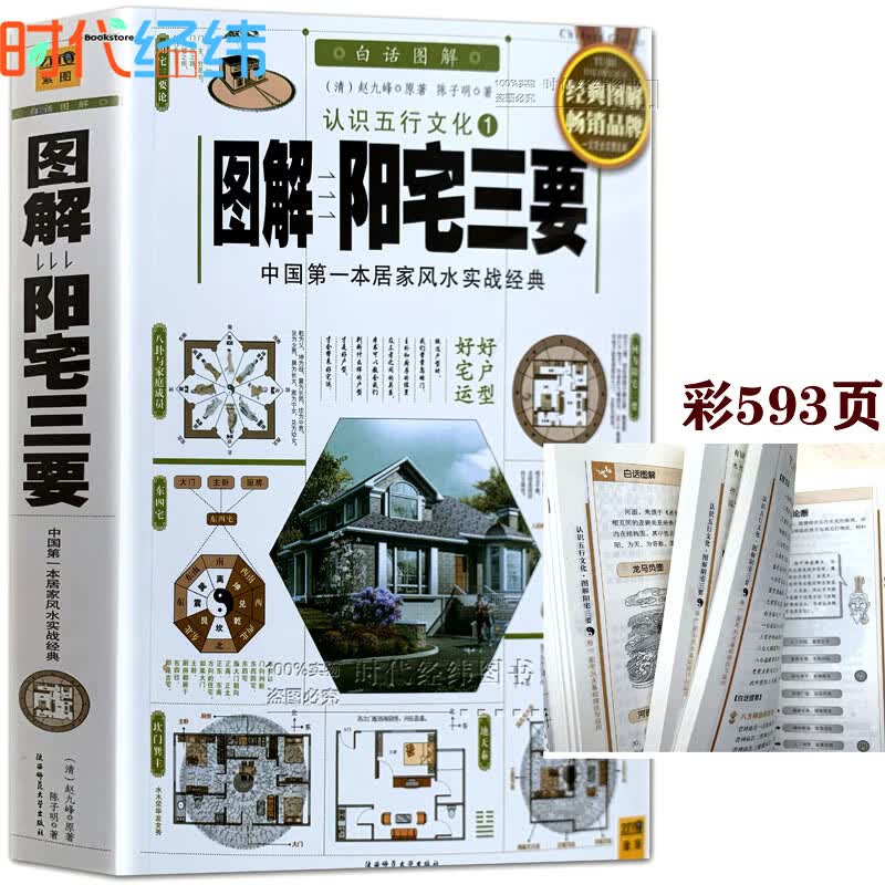 白话图解《阳宅三要》赵九峰著原文解说图解另著地理五诀中国传统风水著作书籍
