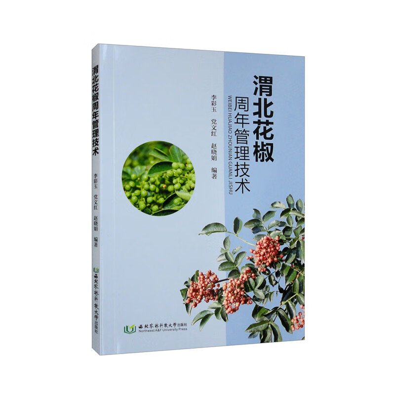 渭北花椒周年管理技术
