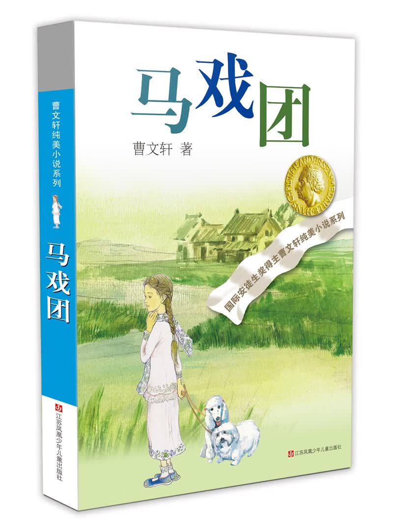 青铜葵花曹文轩纯美系列小说小学生三四五六年级语文课外推荐阅读丛书籍10-12-15岁儿童文学纯美小说书目 马戏团