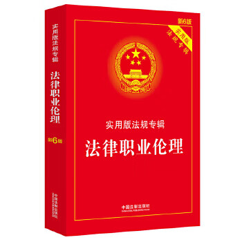 法律职业伦理：实用版法规专辑
