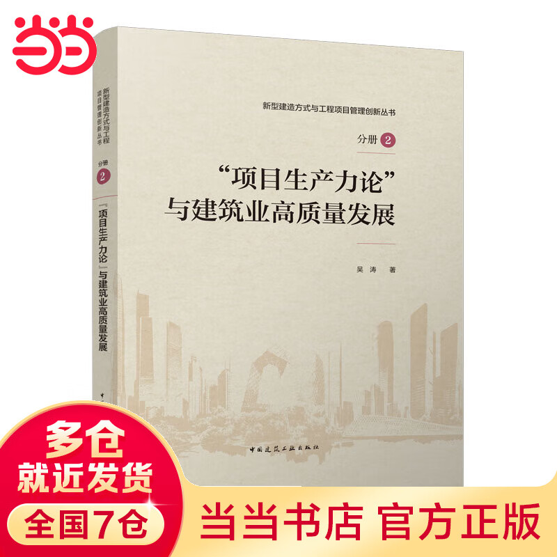 “项目生产力论”与建筑业高质量发展