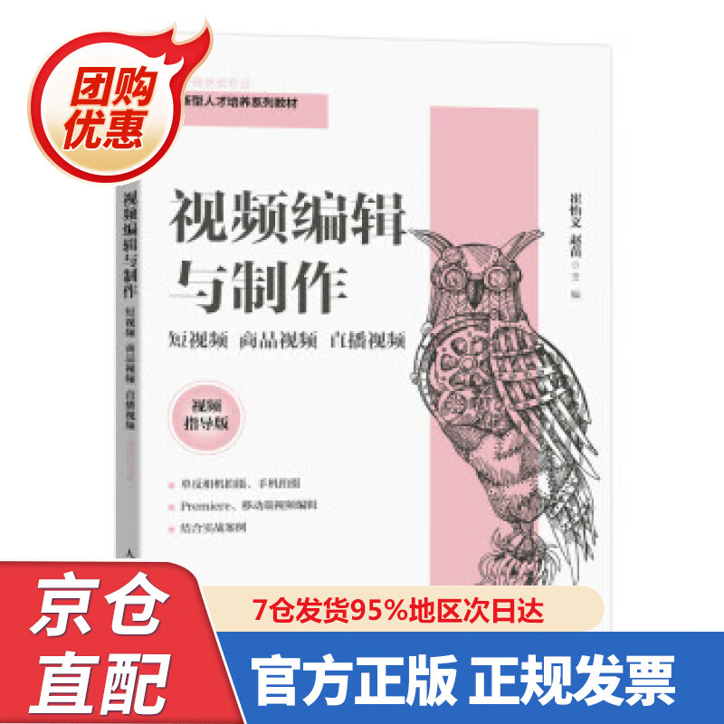 【新书】视频编辑与制作：短视频 商品视频 直播视频（视频指导版） 97875575272 崔怡文,赵苗