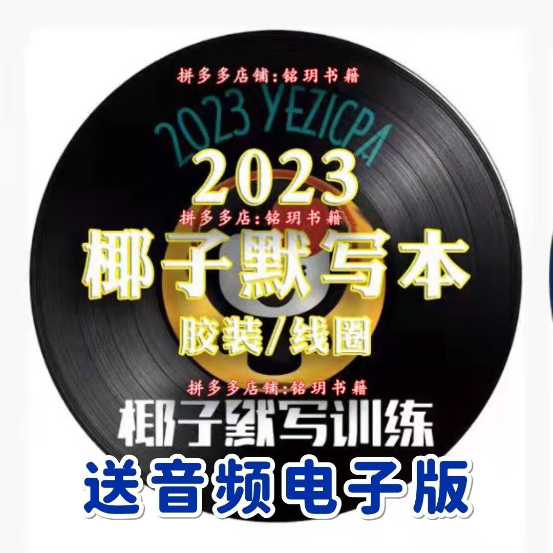 2023椰子思维导图默写本默写训练A4线圈B5胶装高清彩印送答案音频 CPA默写训练(线圈) 任意三门(联系客服备注)