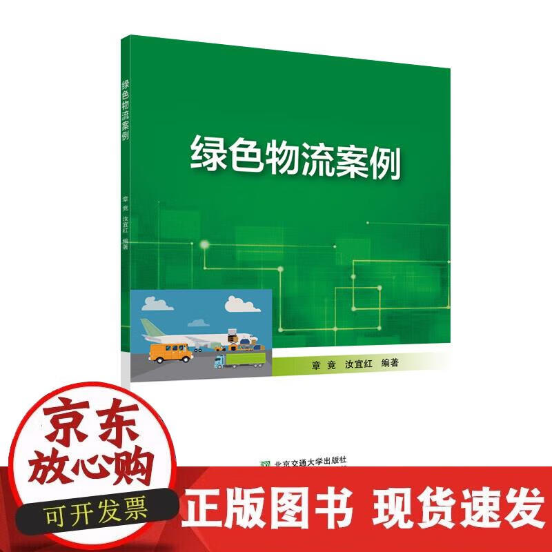 【现货】绿色物流案例