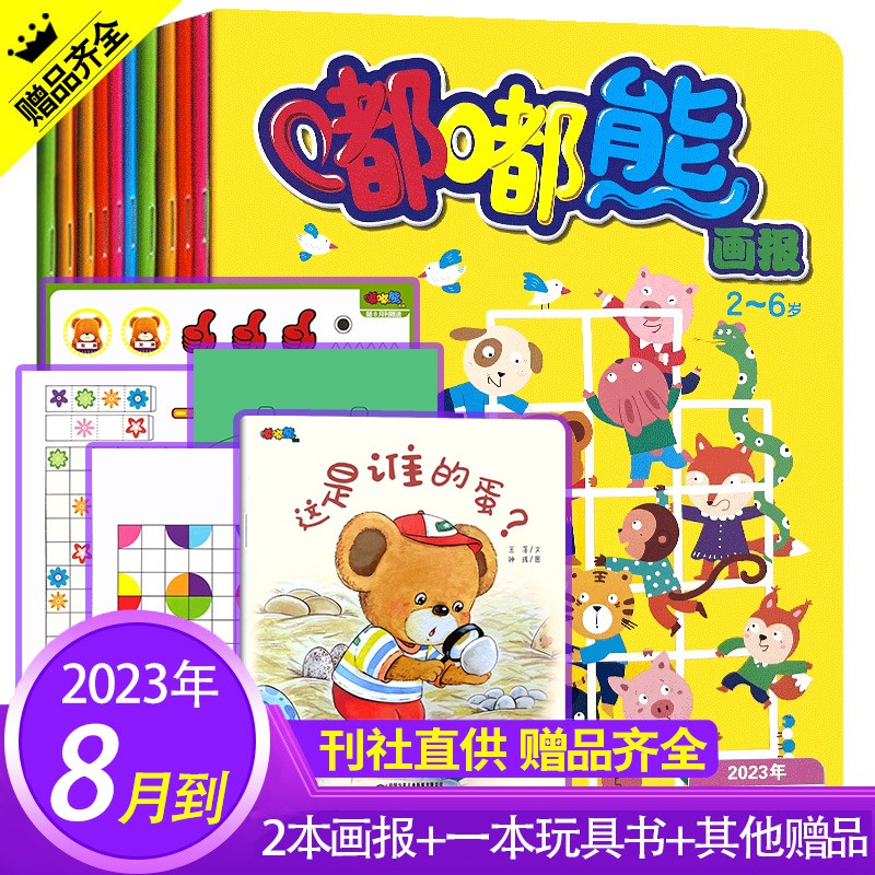 【新期】嘟嘟熊画报杂志2023年8月新共3本打包 送立体玩具书2-6岁婴幼儿早教开发绘本故事期刊
