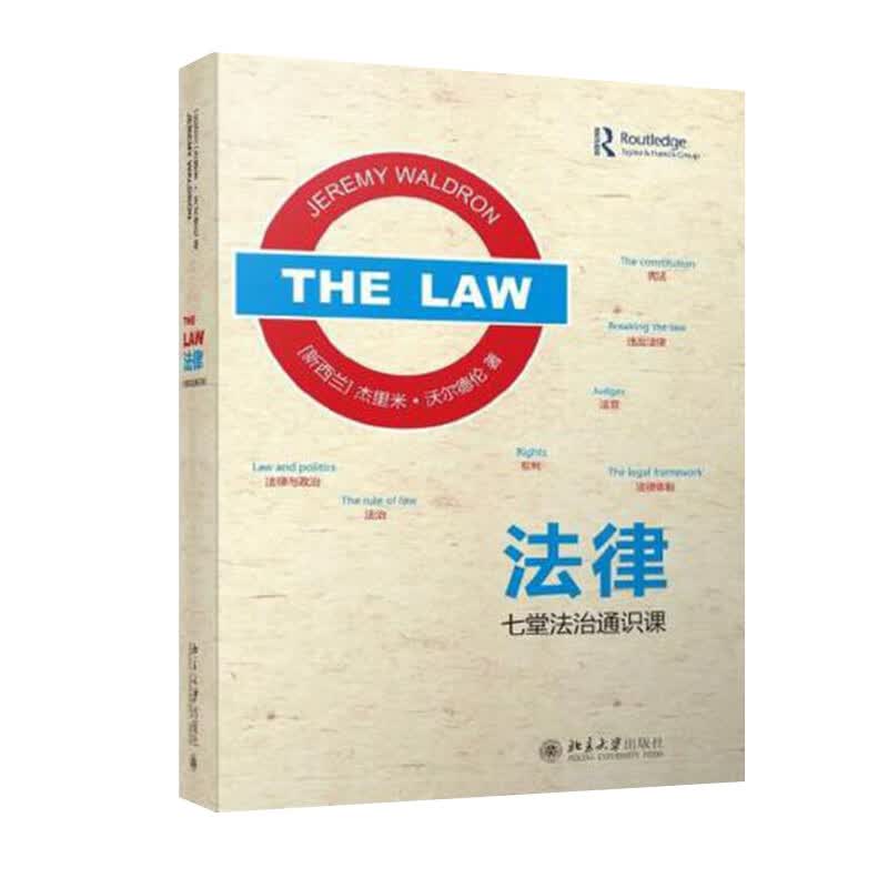 法律 七堂法治通识课 法律知识读物