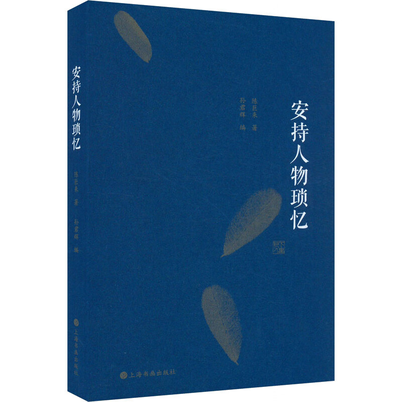 安持人物琐忆 图书