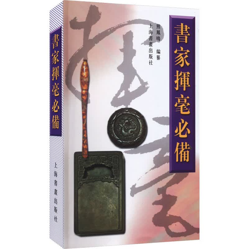 书家挥毫必备 熊凤鸣 编 上海书画出版社