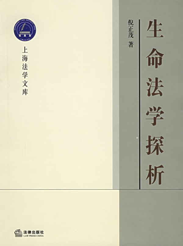 生命法学探析 倪正茂 著