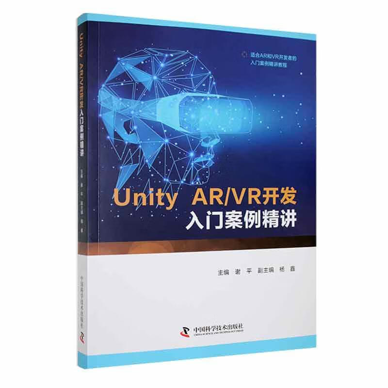 RT现货 Unity AR/VR开发入门案例精讲9787504696892