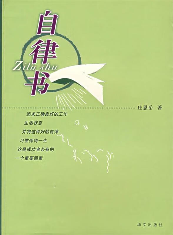 自律书 庄恩岳 著