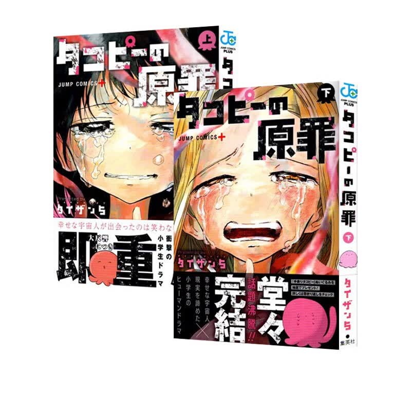 现货包邮 タコピ—の原罪 上下2卷 章鱼噼的原罪 日版漫画 黑角马日文原版