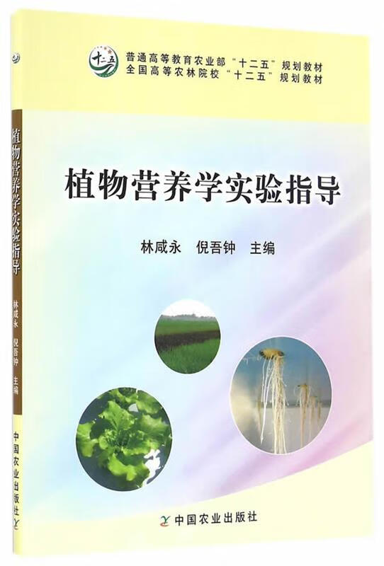 植物营养学实验指导