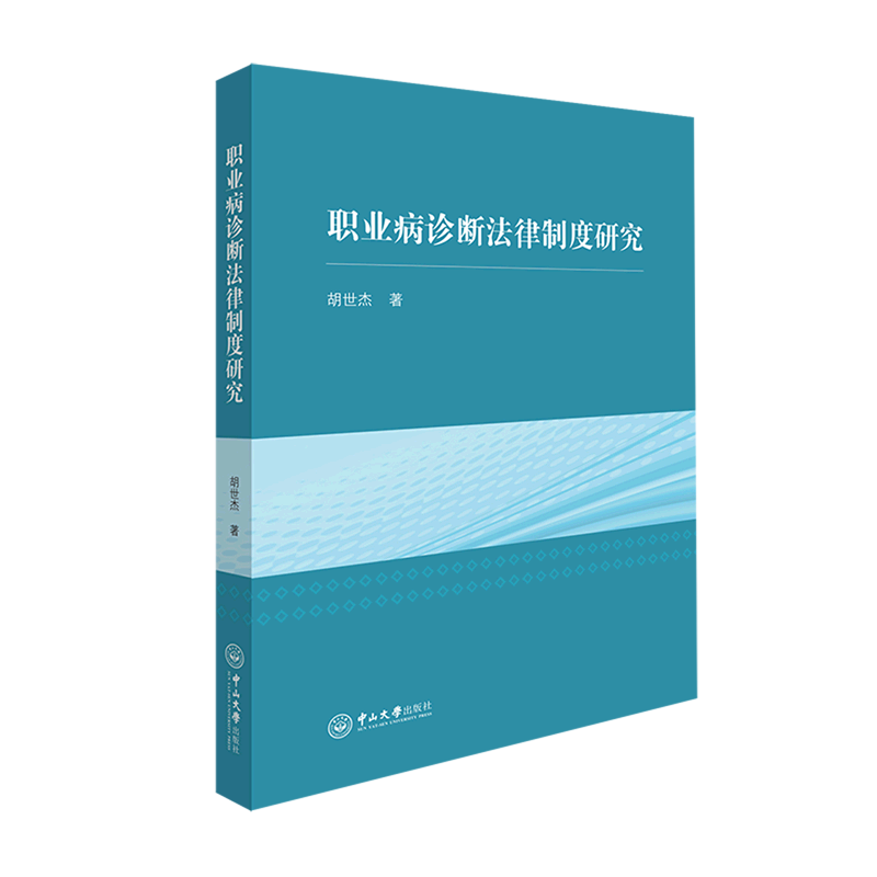 职业病诊断法律制度研究