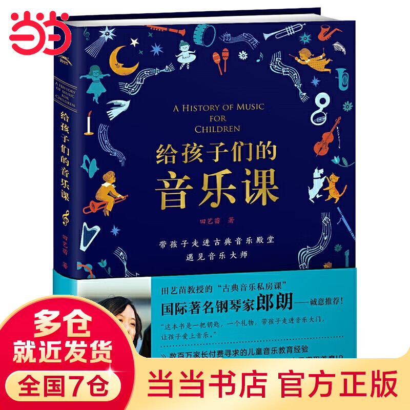 当当童书 给孩子们的音乐课（郎朗诚意推荐，田艺苗教授的“古典音乐私房课”）