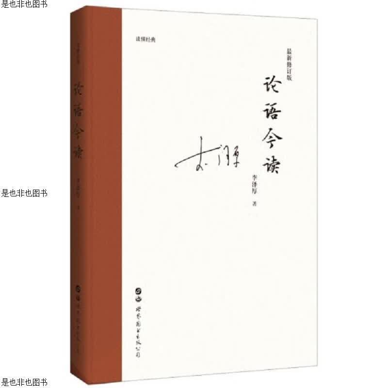 论语今读
