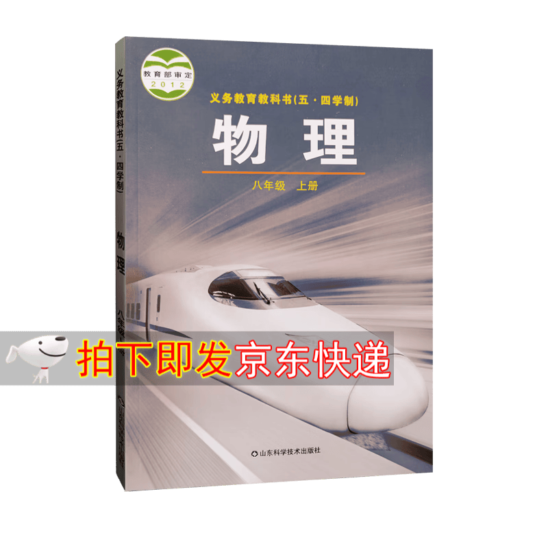 【全套 可单选】五四制初中八年级上下册语文数学英语物理化学生物道德历史课本教材全套人教版鲁教版鲁科版 物理【鲁科版】 八年级上册(五四制)