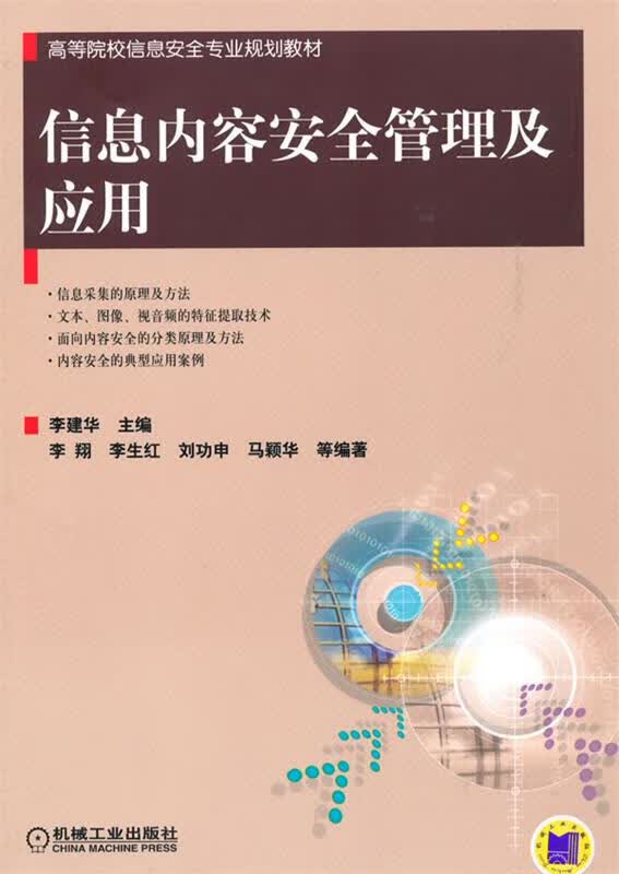 信息内容安全管理及应用 李建华 主编 机械工业出版社 9787111299547