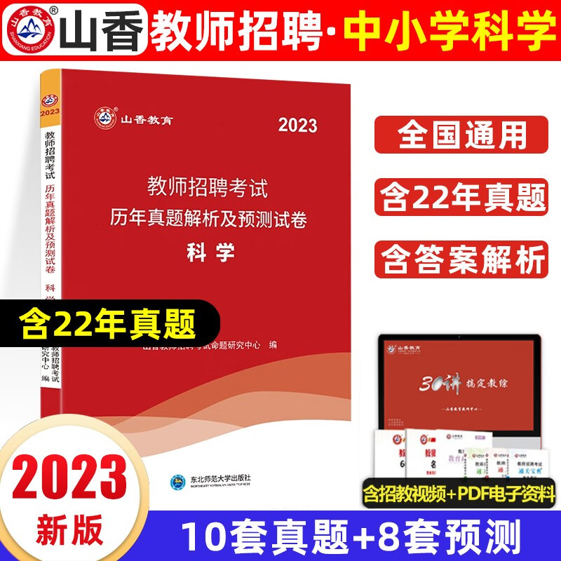 山香2023教师招聘考试学科专业知识教材真题小学语文英语音乐中学地理历史科学化学历年真题试卷四川贵州安徽江苏湖北 中小学科学（试卷）
